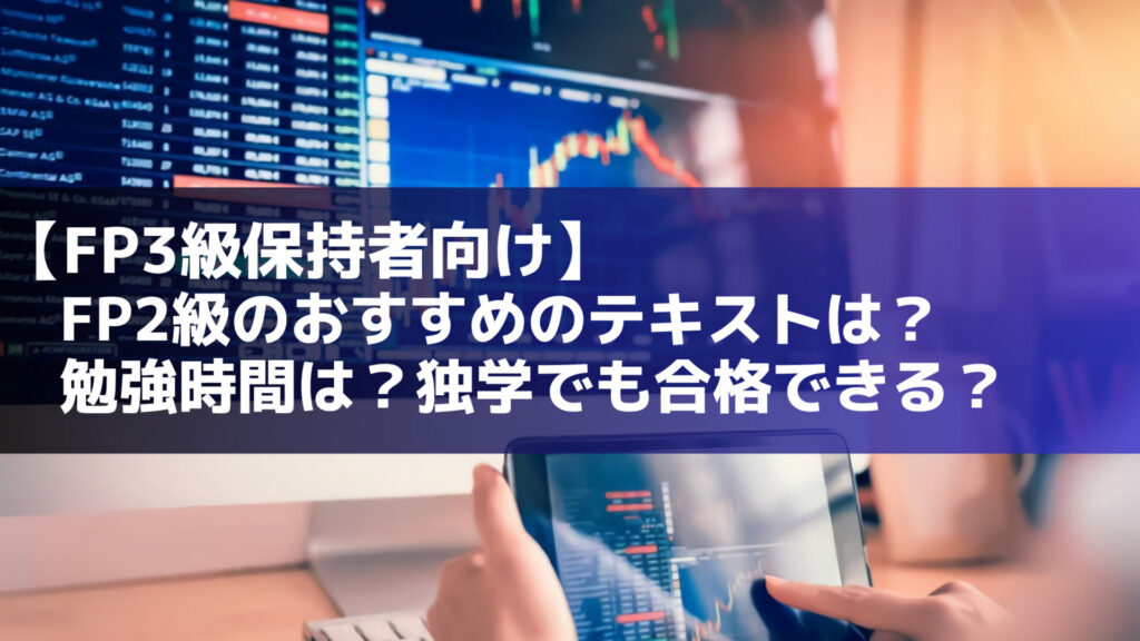 【FP3級保持者向け】FP2級のおすすめのテキストは？勉強時間は？独学でも合格できる？ - ラプラスの本