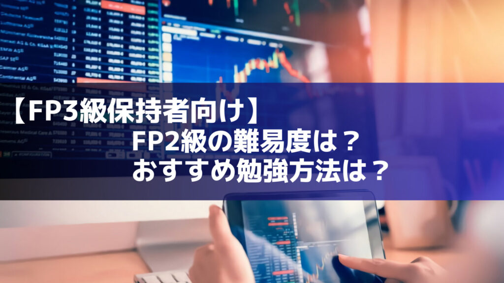 【FP3級保持者向け】FP2級の難易度は？おすすめ勉強方法は？ - ラプラスの本